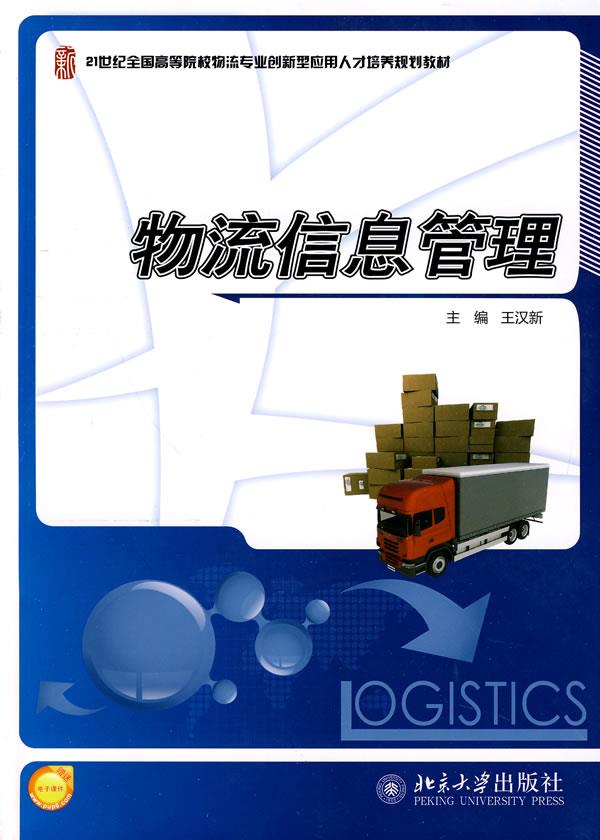 物流信息管理