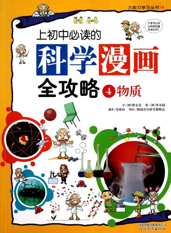上初中必读的科学漫画全攻略(4物质)/大能力学习丛书