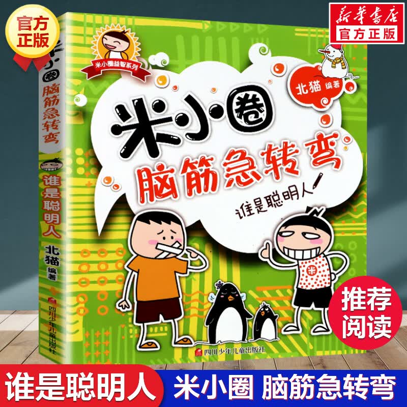 【单本/套装】米小圈漫画成语脑筋急转弯全套18册二辑 三年级四年级五六小学生校园课外阅读故事书爆笑漫画成语故事接龙 米小圈脑筋急转弯 第1辑-谁是聪明人