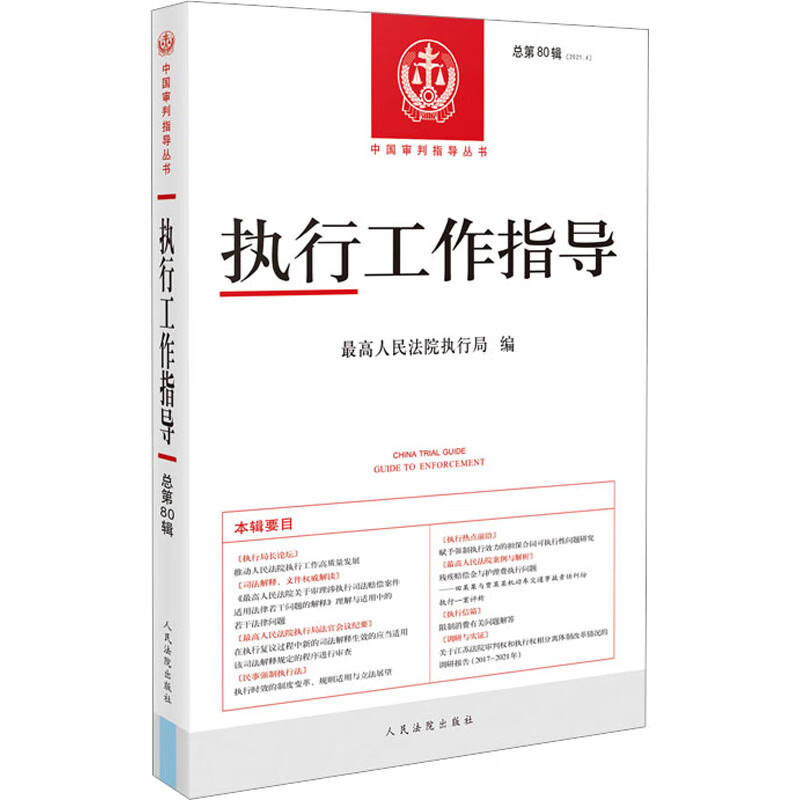 执行工作指导 总第80辑 图书