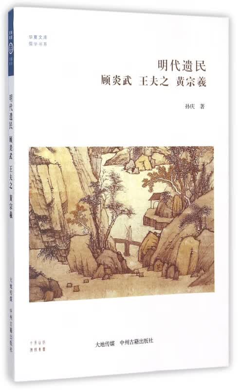明代遗民顾炎武王夫之黄宗羲/儒学书系/华夏文库