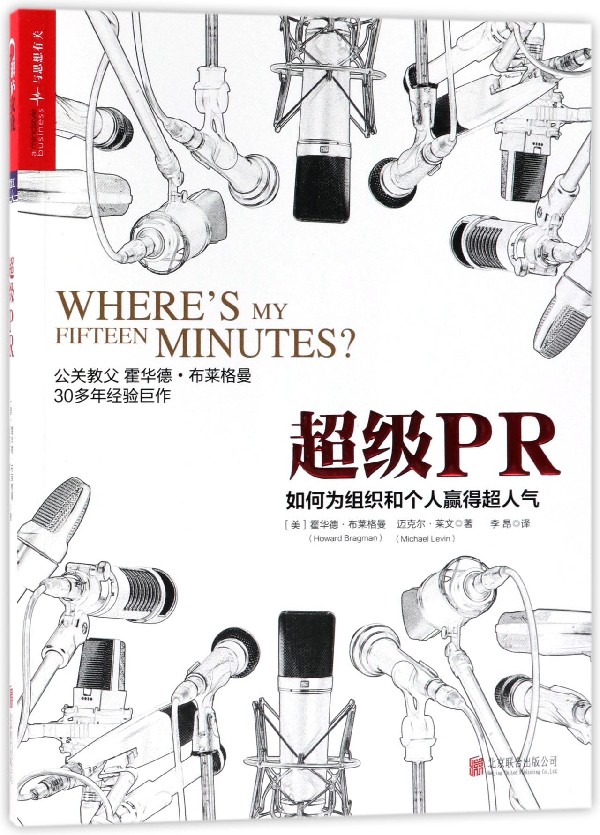 *级PR(如何为组织和个人赢得*人气)