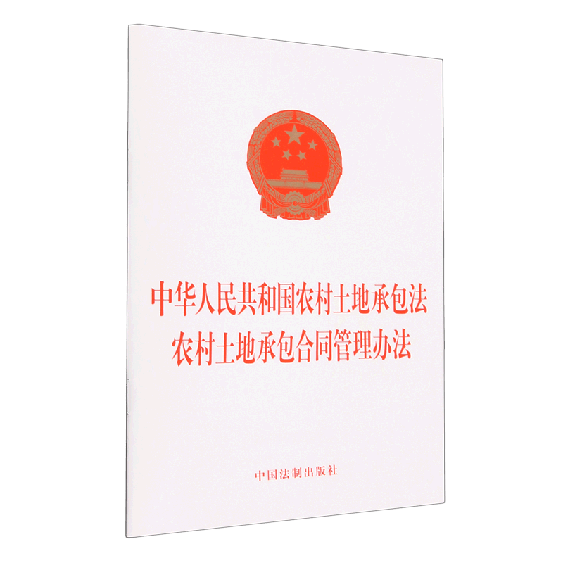 中华人民共和国农村土地承包法农村土地承包合同管理办法