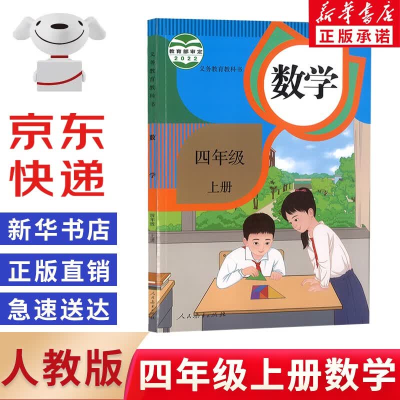 2023新版小学四年级上册数学书人教版 小学4四年级数学上册课本教材教科书 4四上数学书课本人教版 人民教育出版社