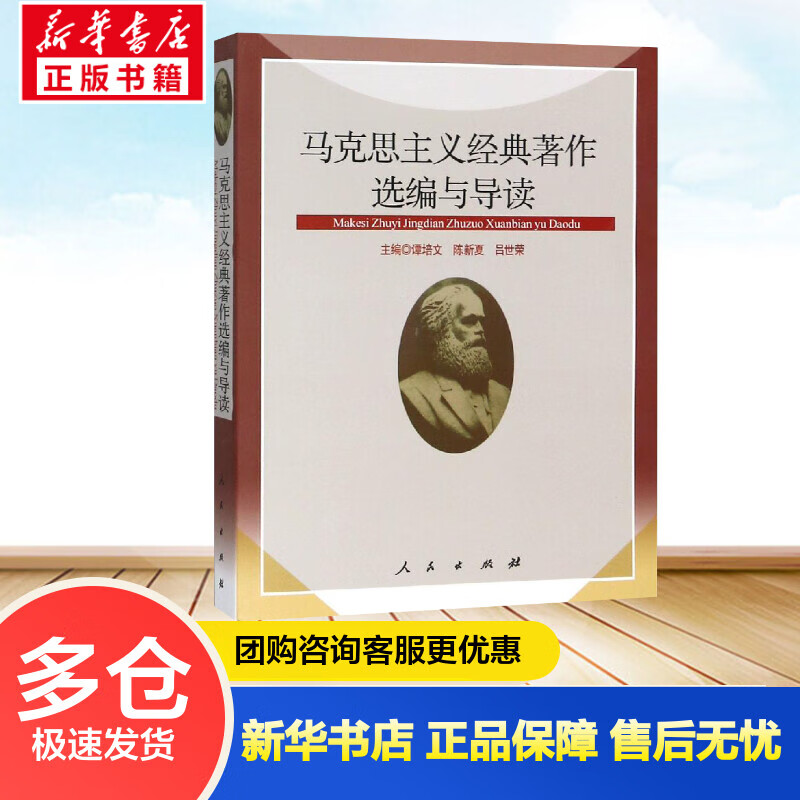 马克思主义经典著作选编与导读 编者:谭培文//陈新夏//吕世荣 书籍