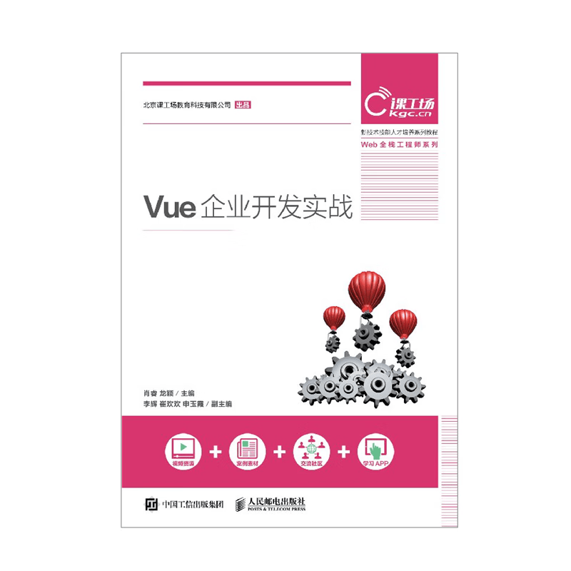 包邮 Vue 企业开发实战 肖睿 等 -人民邮电出版社