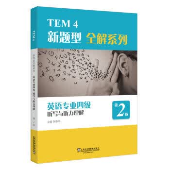 TEM4新题型全解系列：英语专业四级听写与听力理解（2020年新题型版） 9787544660990