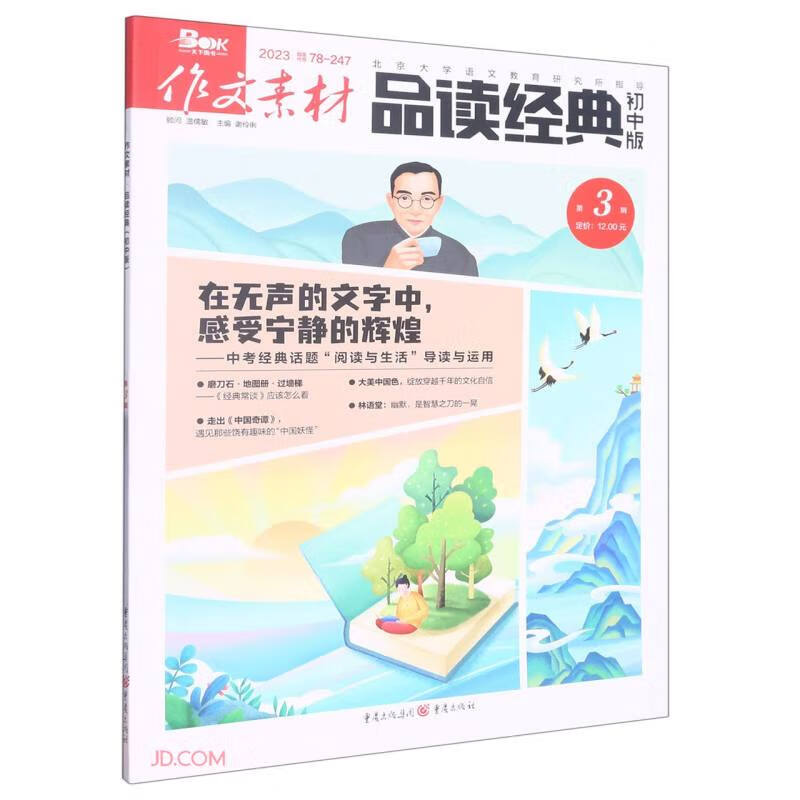 作文素材(品读经典初中版2023第3辑)