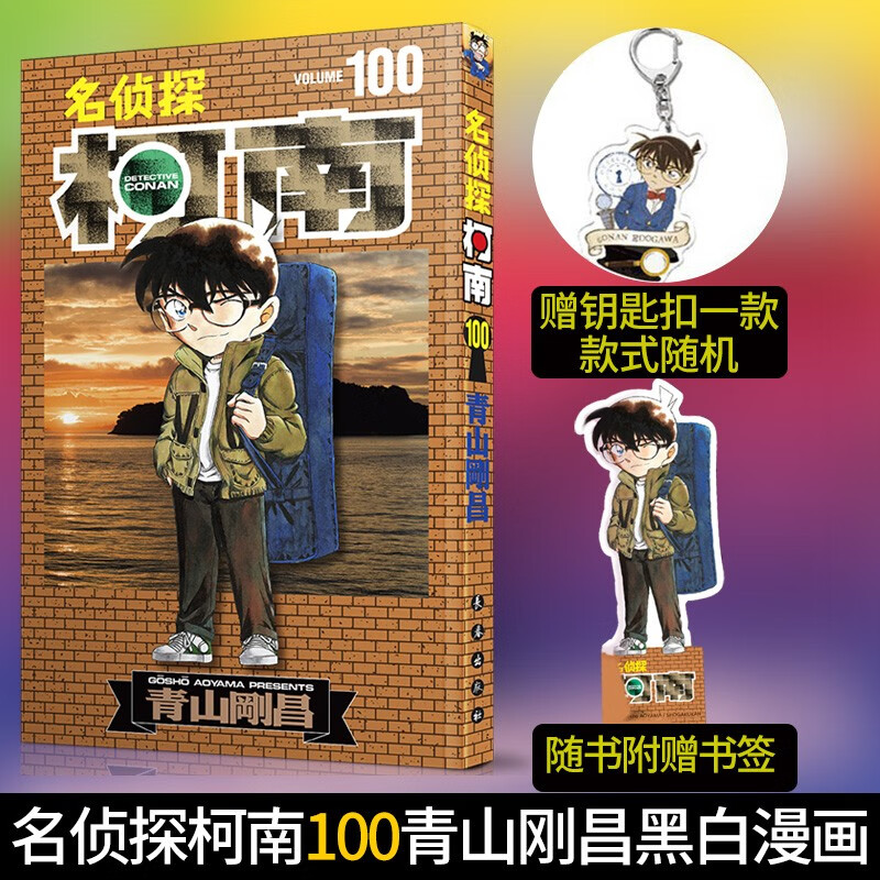 名侦探柯南漫画1-100册漫画小说青山刚昌日本经典侦探悬疑漫画书 柯南100（单本）普通版赠钥匙扣