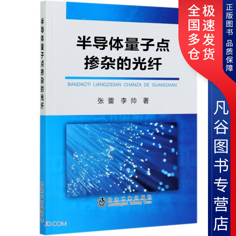 半导体量子点掺杂的光纤 张蕾，李帅著 著 化工技术