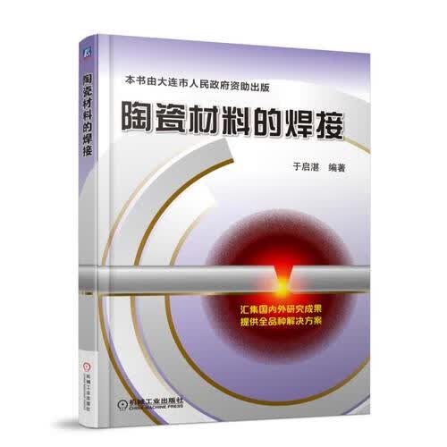 陶瓷材料的焊接【精选】
