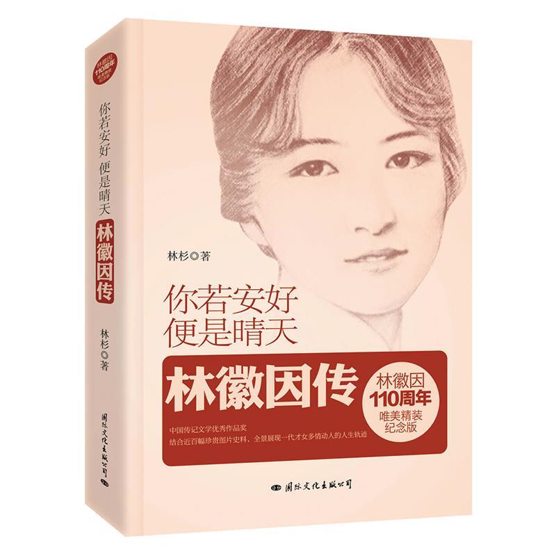 你若安好，便是晴天:林徽因传 林杉【书】