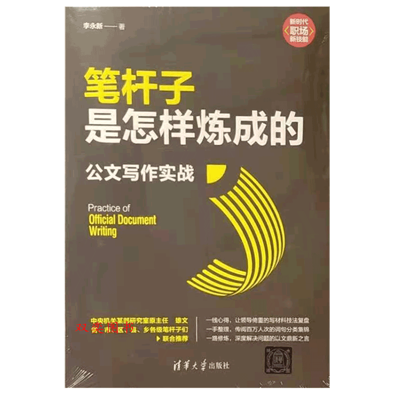 笔杆子是怎样炼成的 公文写作实战 清华大学出版社 李永新著