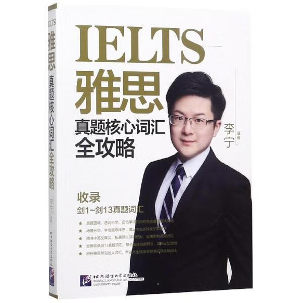 雅思真题核心词汇全攻略 李宁 北京语言大学出版社有限公司