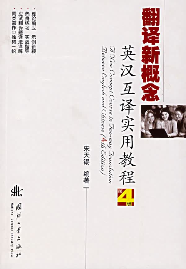 翻译新概念英汉互译实用教程