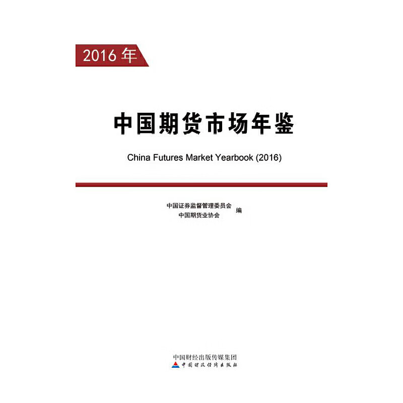 中国期货市场年鉴2016