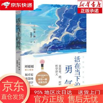 【全新速发】活在当下的勇气（刘媛媛、祝卓宏、童慧琦、王润宇，“自我启发之父”阿德勒的哲学课《被讨厌的勇气》作者新作） [日]岸见一郎 中国科学技术出版社