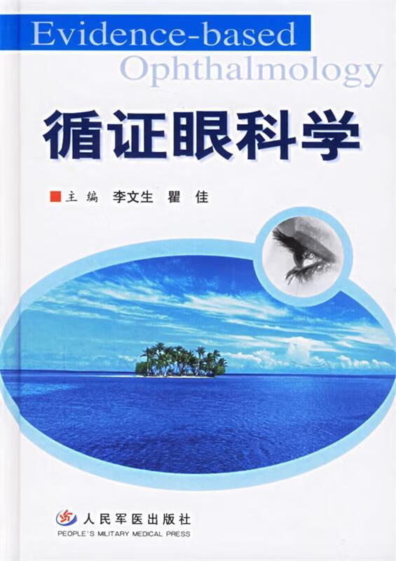 循证眼科学【，放心购买】