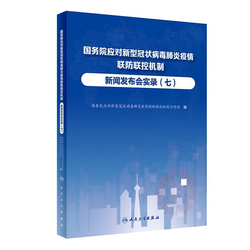 国务院应对新型冠状病毒肺炎疫情联防联控机制新闻发布会实录（七）