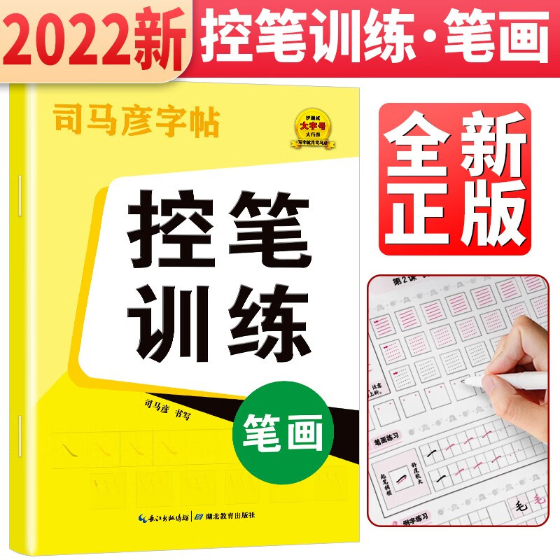 司马彦字帖 控笔训练 笔画