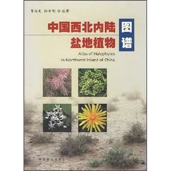 中国西北内陆盐地植物图谱 贾恢先,孙学刚 著