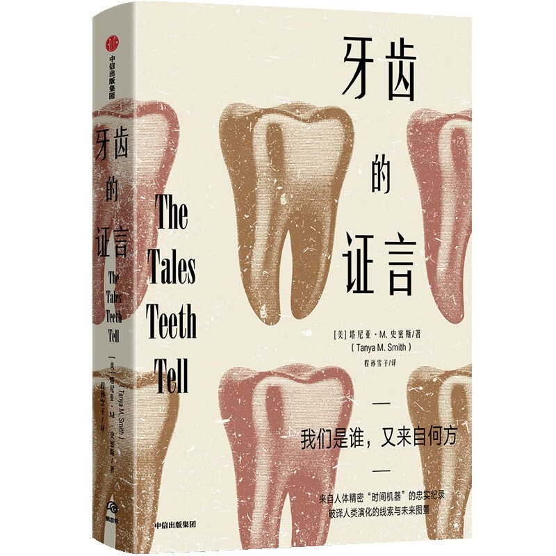 牙齿的证言