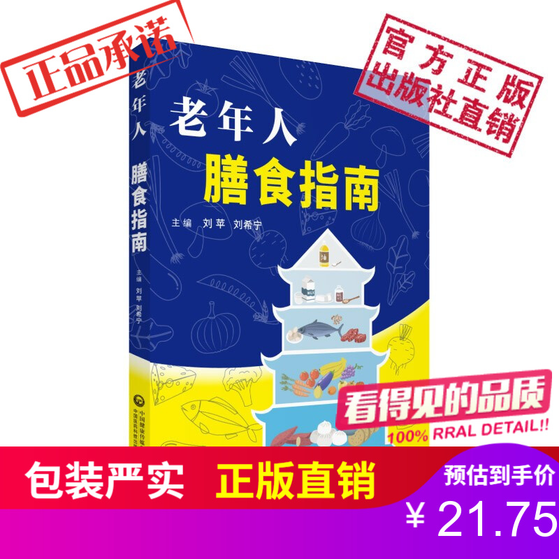 老年人膳食指南中国医药科技出版社
