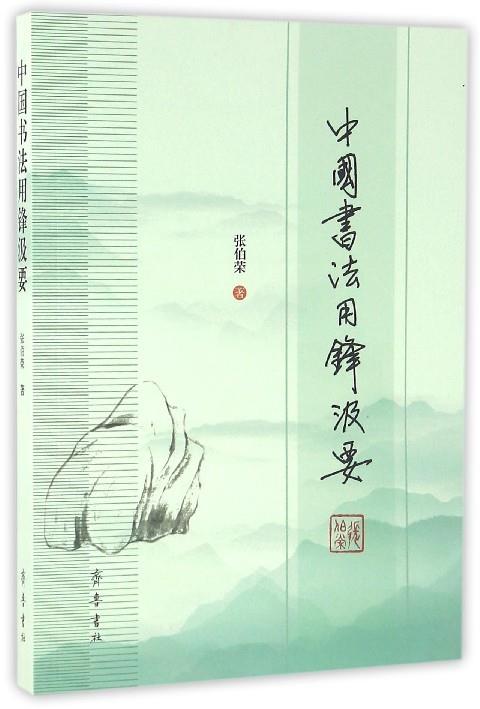 中国书法用锋汲要