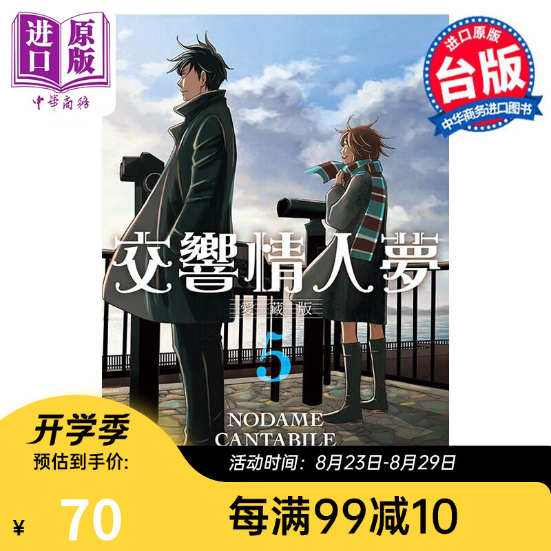 漫画 交响情人梦 爱藏版 5 首刷限定版 二ノ宫知子 台版漫画书 东立出版