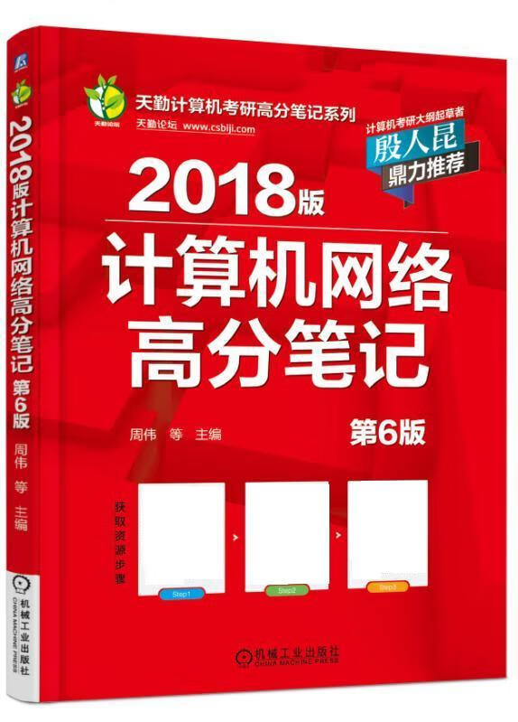 2018版计算机网络高分笔记(第6版) 9787111566014