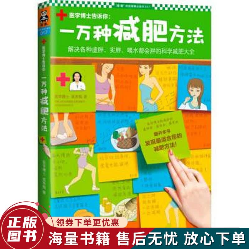 一万种减肥方法：解决各种虚胖、实胖、喝水都会胖的科学减肥大全