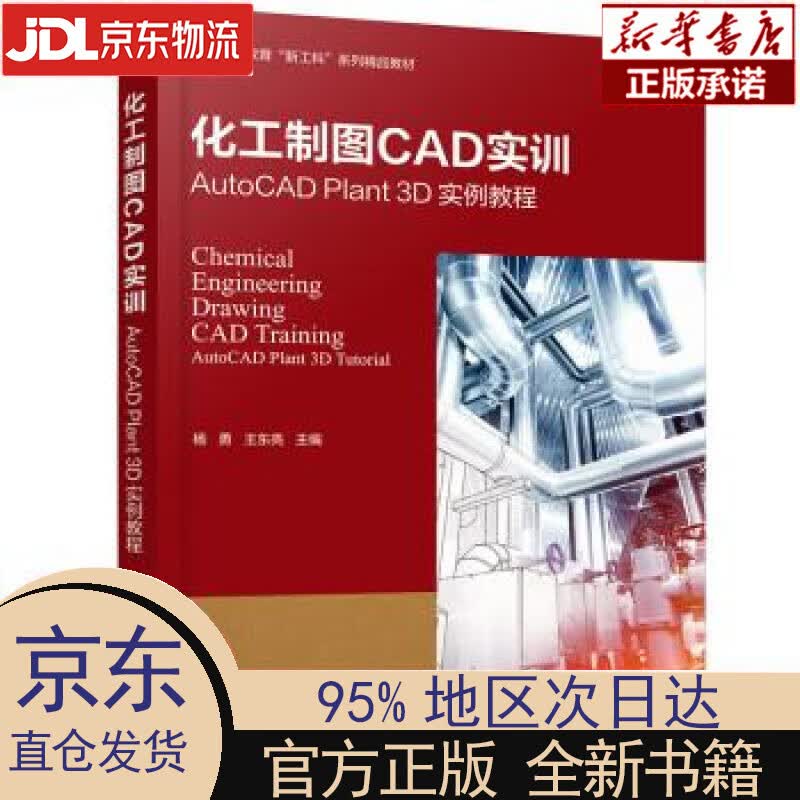 化工制图CAD实训——AutoCAD Plant 3D 实例教程（杨勇） 杨勇，王东亮