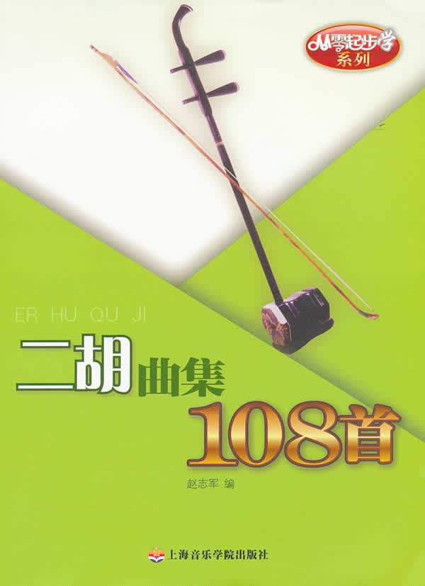 从零起步学二胡曲集108首