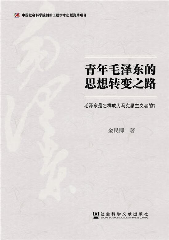 青年毛泽东的思想转变之路 金民卿著【书】