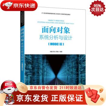 面向对象系统分析与设计（MOOC版） 人民邮电出版社 9787115557469
