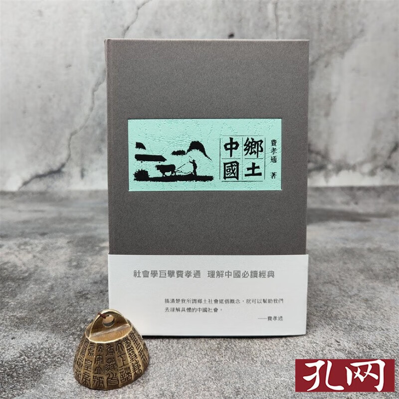鄉土中國 精装 香港中和版 费孝通 港台原版