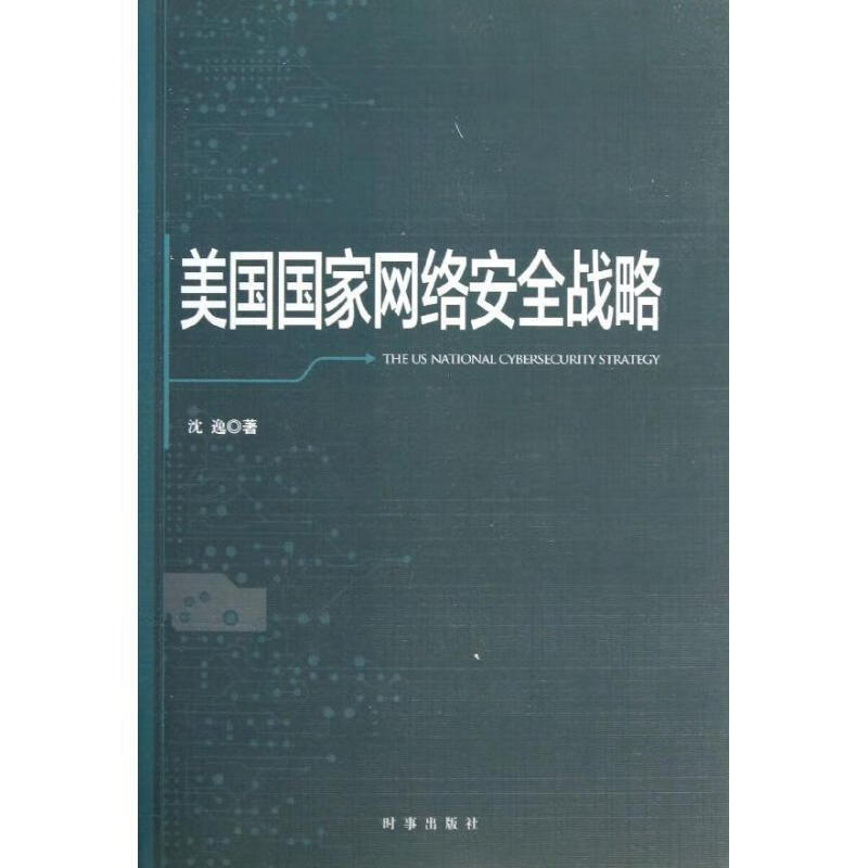 美国国家网络安全战略 沈逸