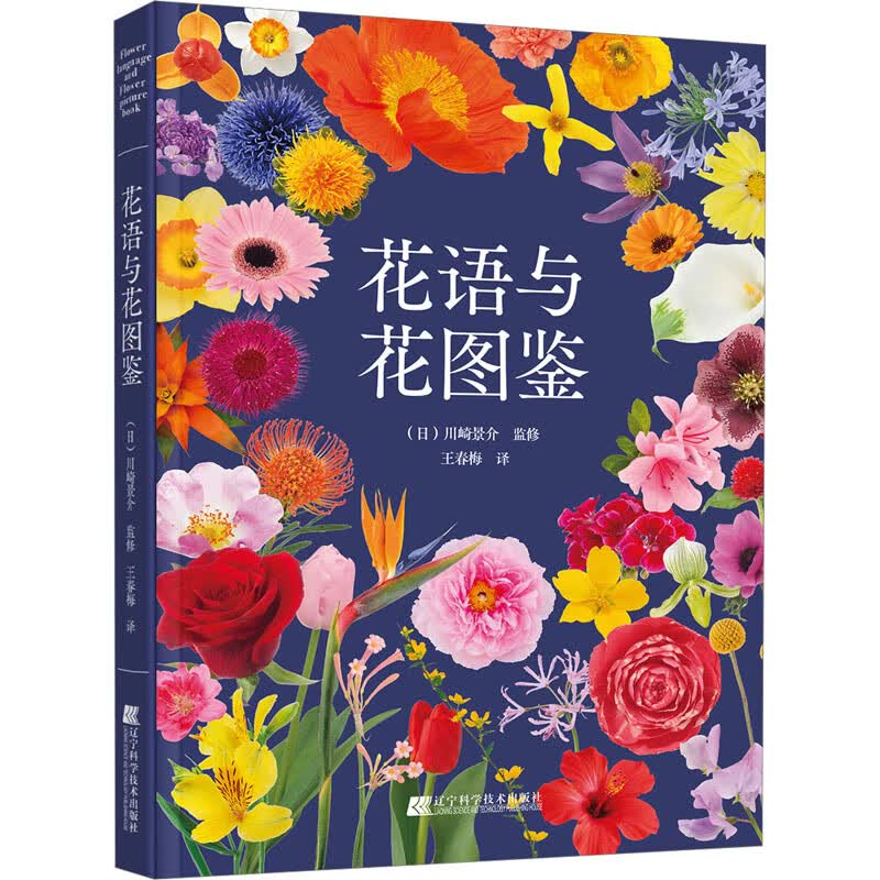 花语与花图鉴 王春梅 译 书籍 图书