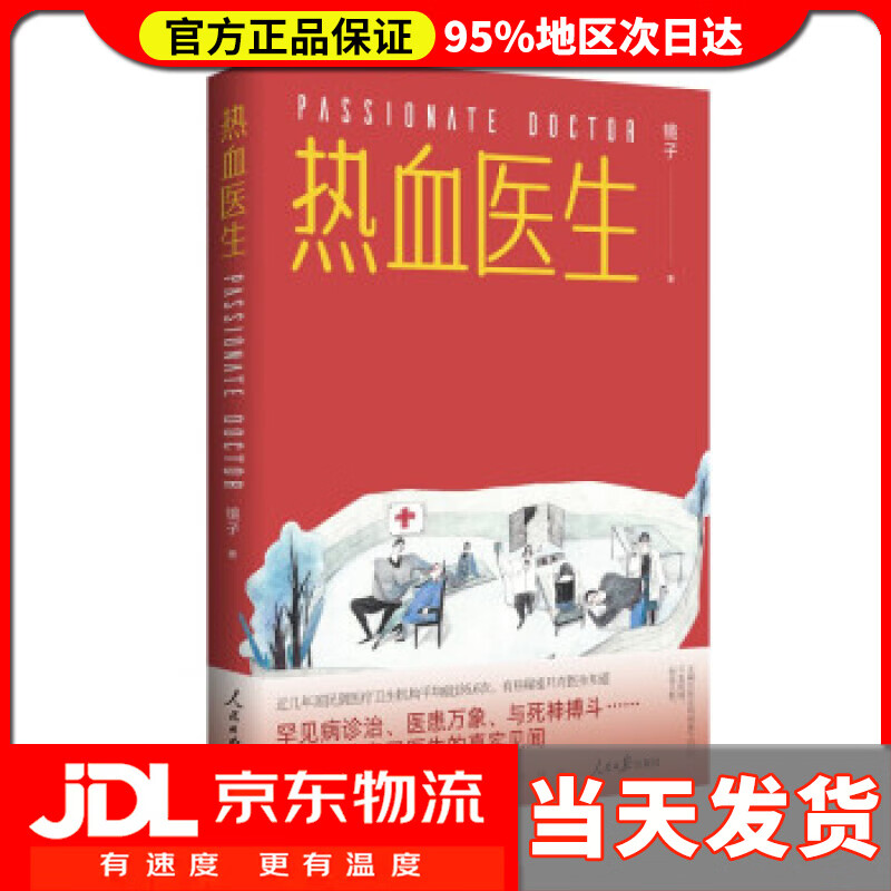 热血医生 镜子 著