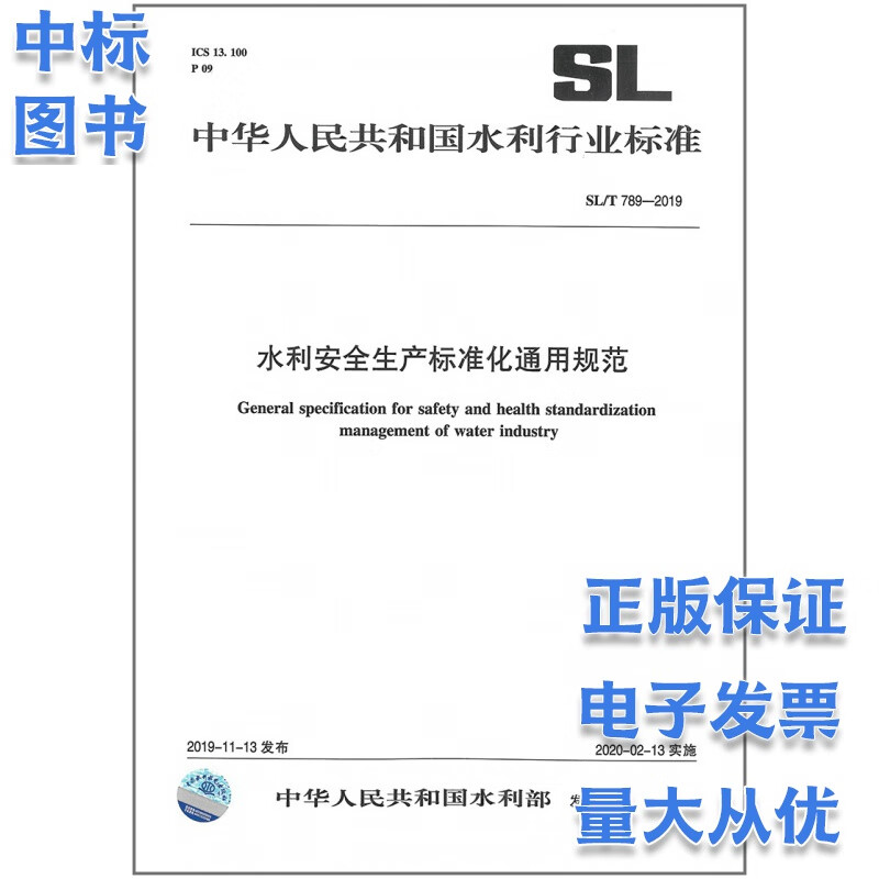 SL/T 789-2019水利安全生产标准化通用规范