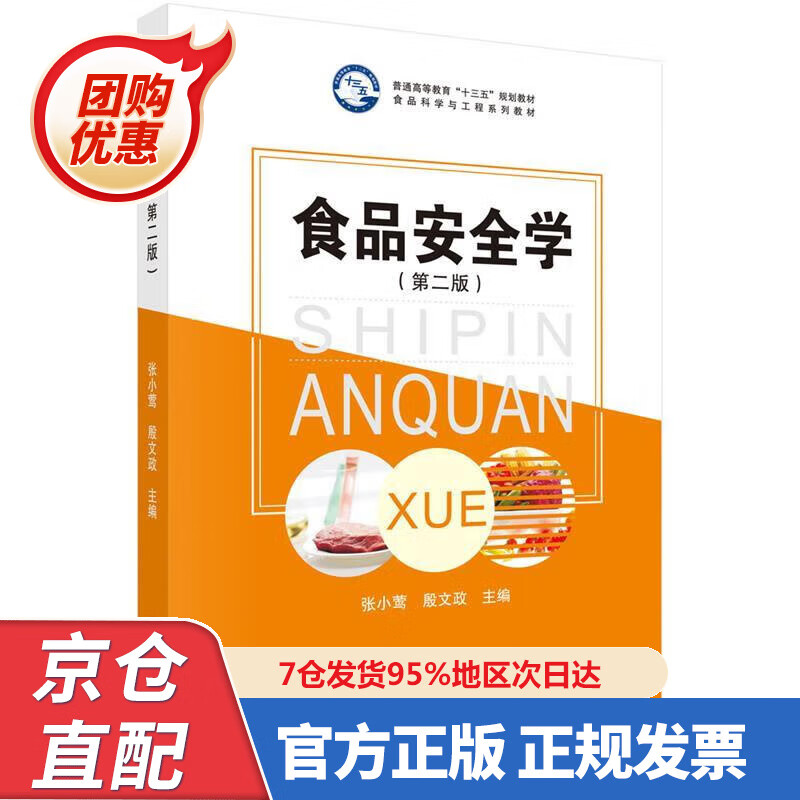 【新书】食品安全学（第二版） 9787030538895 张小莺,殷文政 科学出版社