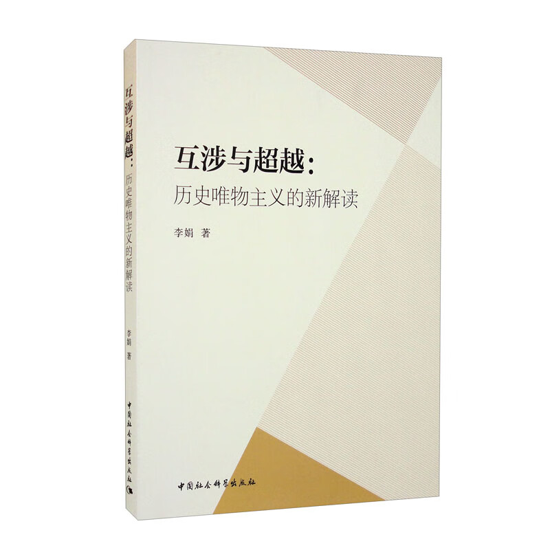 互涉与超越：历史唯物主义的新解读