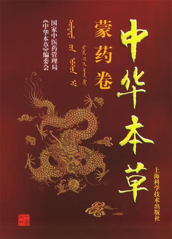 中华本草·蒙药卷【好书，下单速发】