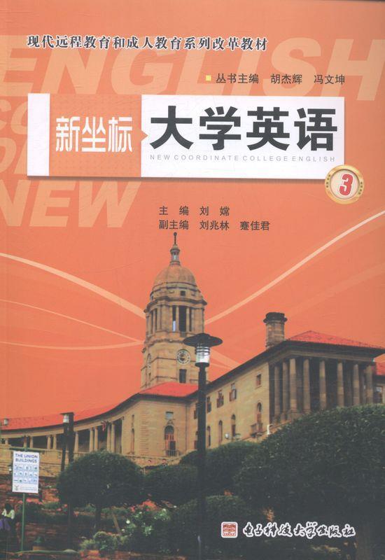 新坐标大学英语-3-【书】