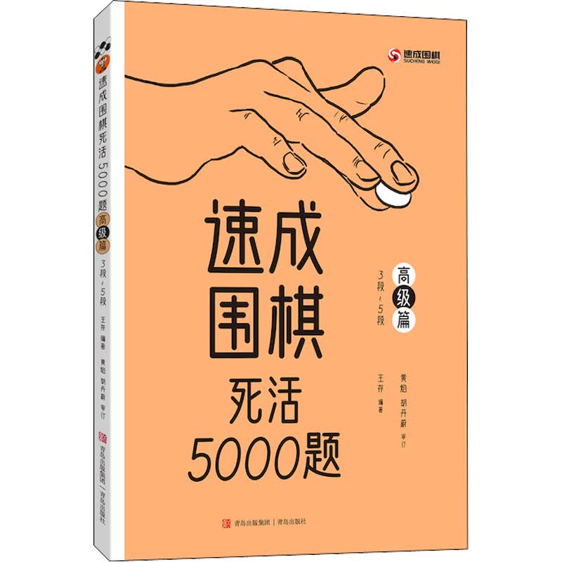 速成围棋死活5000题 高级篇 王存 编 书籍