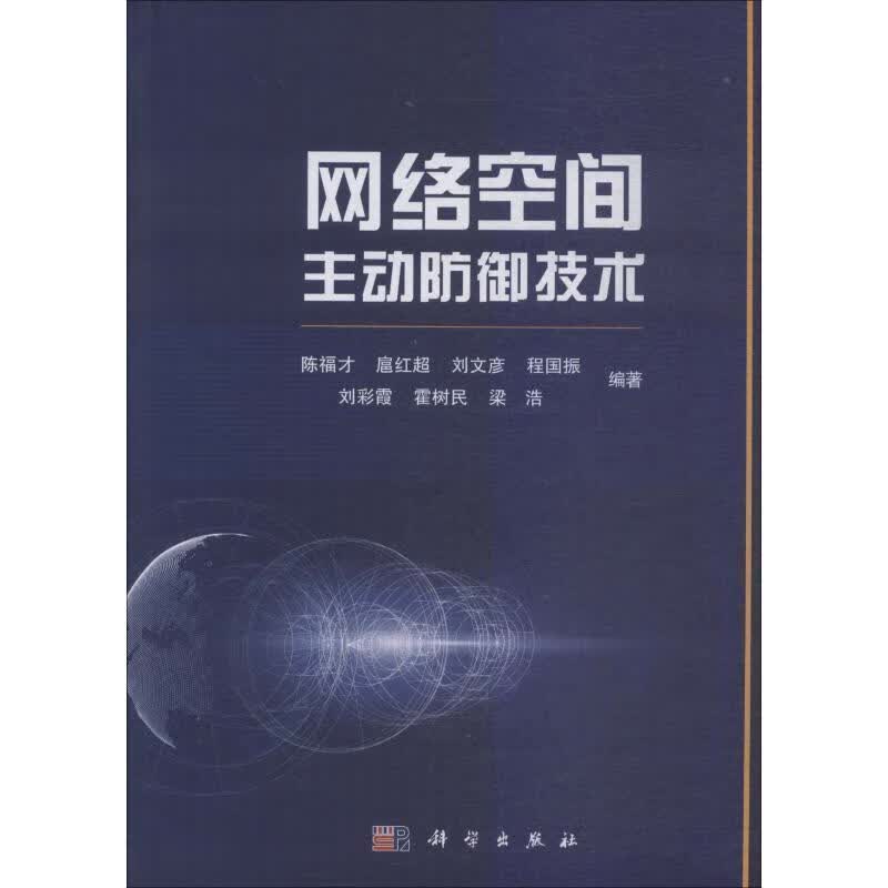 网络空间主动防御技术【，放心购买】