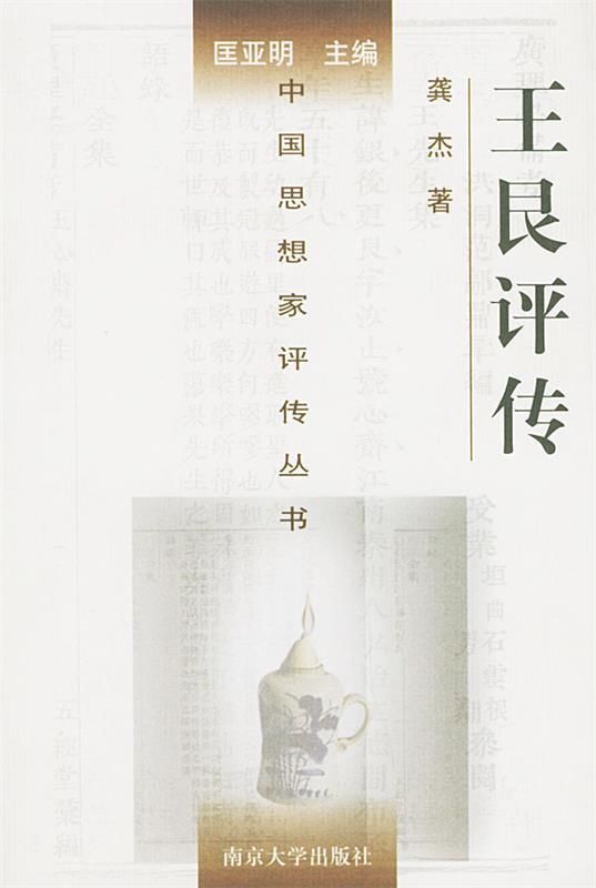 王艮评传 龚杰 著