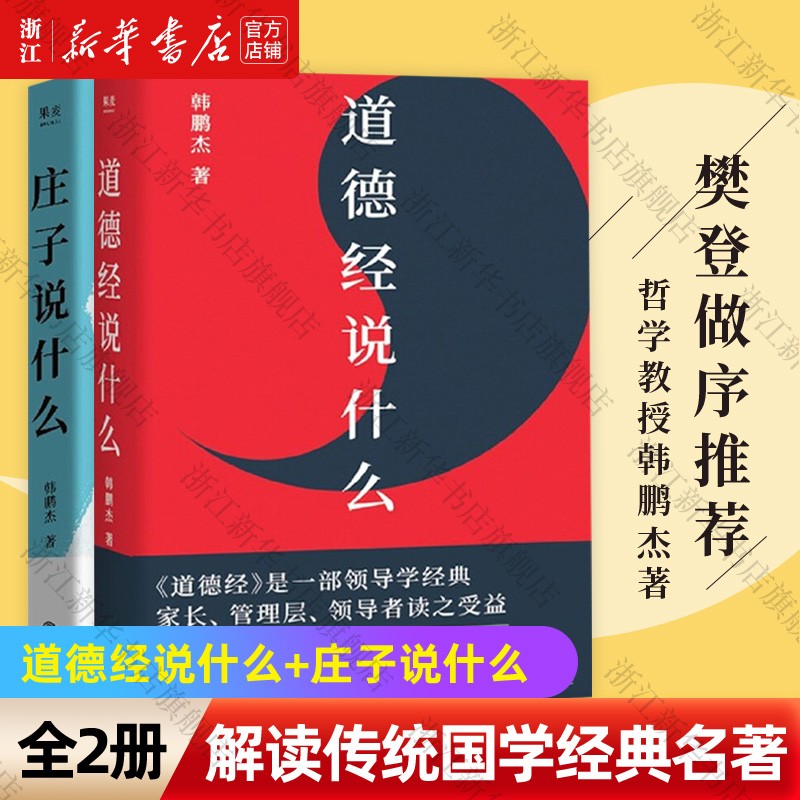 道德经说什么+庄子说什么 韩鹏杰著 老子庄子传统哲学知识国学经典读物