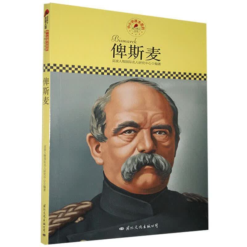 俾斯麦皮波人物国际名人研究中心国际文化出版公司9787512503786 传记书籍