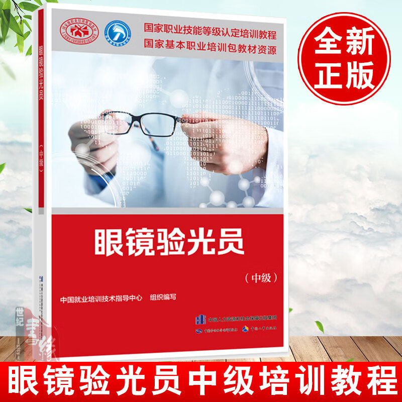 书籍 眼镜验光员（中级）中国就业培训技术指导中心 职业技能等级认定教程职业培训岗位技能培训职业技能培训教材参考阅读